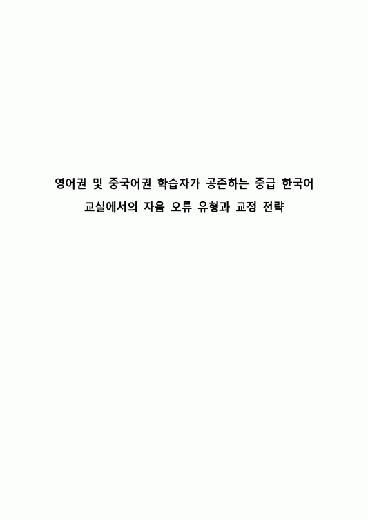 영어권 및 중국어권 학습자가 공존하는 중급 한국어 교실에서의 자음 오류 유형과 교정 전략