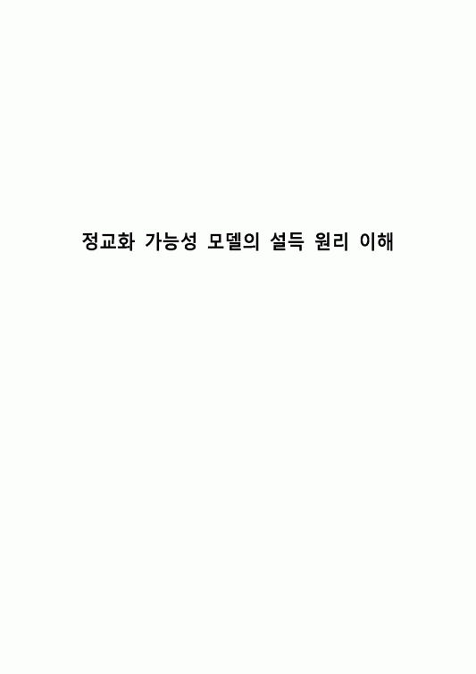 정교화 가능성 모델의 설득 원리 이해