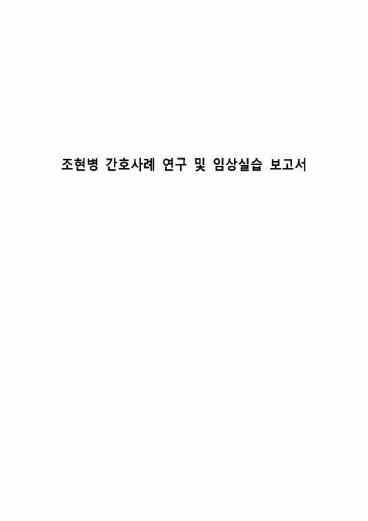 조현병 간호사례 연구 및 임상실습 보고서