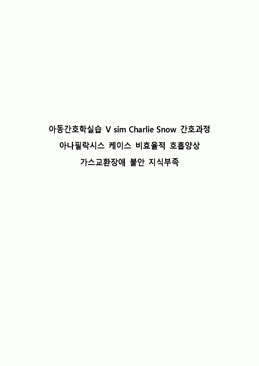 아동간호학실습 V sim Charlie Snow 간호과정 아나필락시스 케이스 비효율적 호흡양상 가스교환장애 불안 지식부족