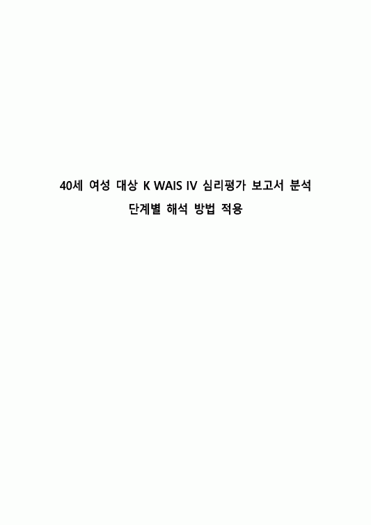 40세 여성 대상 K WAIS IV 심리평가 보고서 분석 단계별 해석 방법 적용