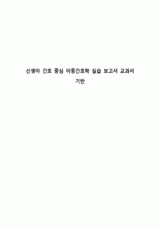 신생아 간호 중심 아동간호학 실습 보고서 교과서 기반