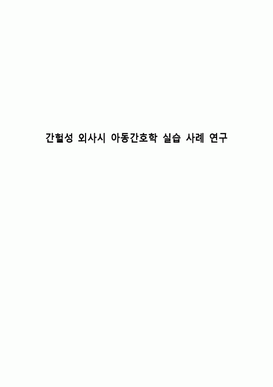 간헐성 외사시 아동간호학 실습 사례 연구