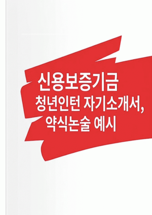 신용보증기금 청년인턴 자소서 약식논술] 2026 하반기 신용보증기금 청년인턴 지원 자기소개서 및 약식논술 (최근 중소기업에 큰 영향을 미치는 경제･사회 이슈)