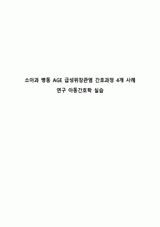 소아과 병동 AGE 급성위장관염 간호과정 4개 사례 연구 아동간호학 실습