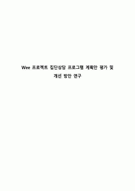 Wee 프로젝트 집단상담 프로그램 계획안 평가 및 개선 방안 연구