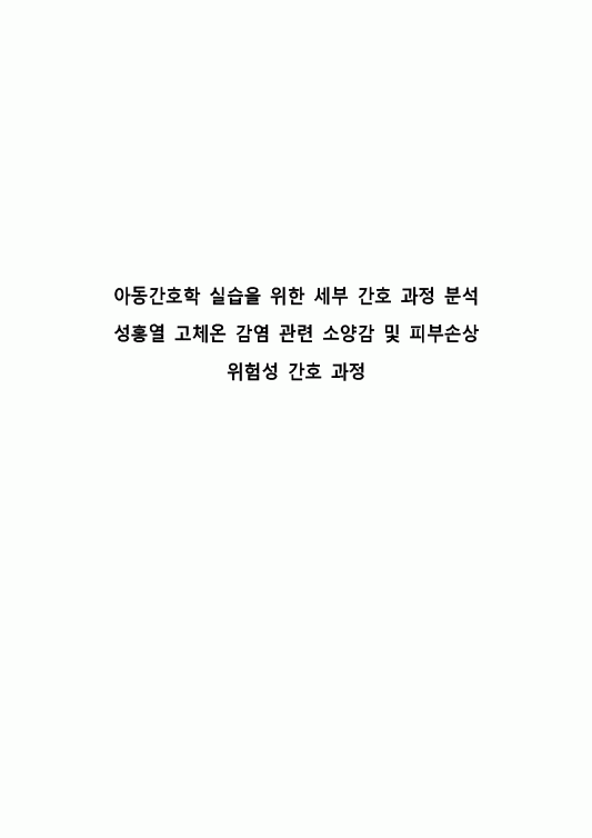 아동간호학 실습을 위한 세부 간호 과정 분석 성홍열 고체온 감염 관련 소양감 및 피부손상 위험성 간호 과정