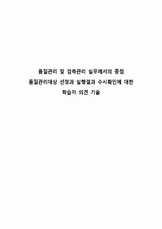 품질관리 및 검측관리 실무에서의 중점 품질관리대상 선정과 실행결과 수시확인에 대한 학습자 의견 기술