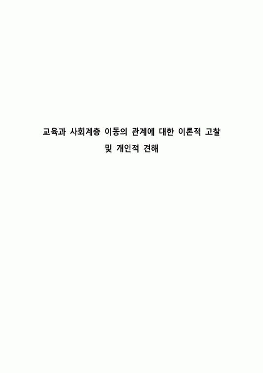 교육과 사회계층 이동의 관계에 대한 이론적 고찰 및 개인적 견해