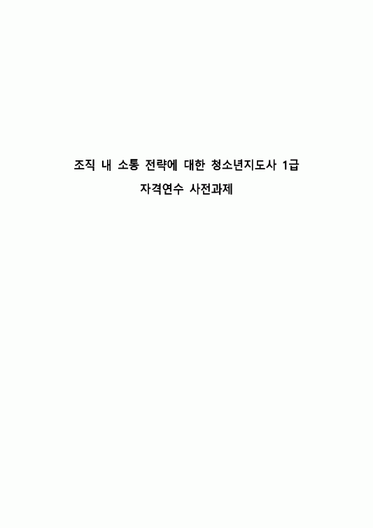 조직 내 소통 전략에 대한 청소년지도사 1급 자격연수 사전과제