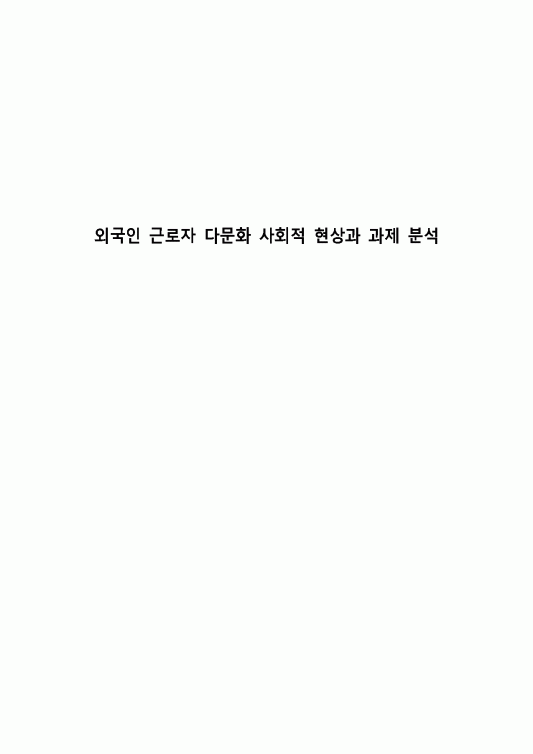 외국인 근로자 다문화 사회적 현상과 과제 분석
