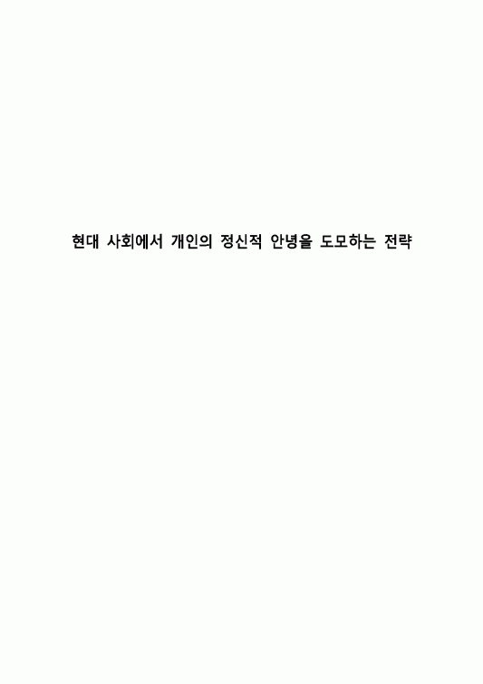 현대 사회에서 개인의 정신적 안녕을 도모하는 전략