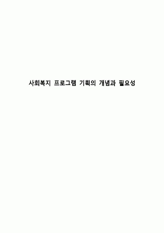 사회복지 프로그램 기획의 개념과 필요성