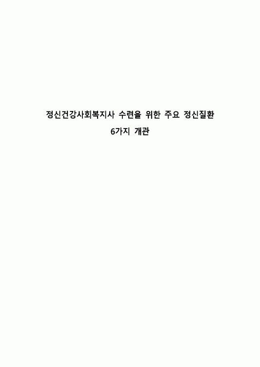 정신건강사회복지사 수련을 위한 주요 정신질환 6가지 개관