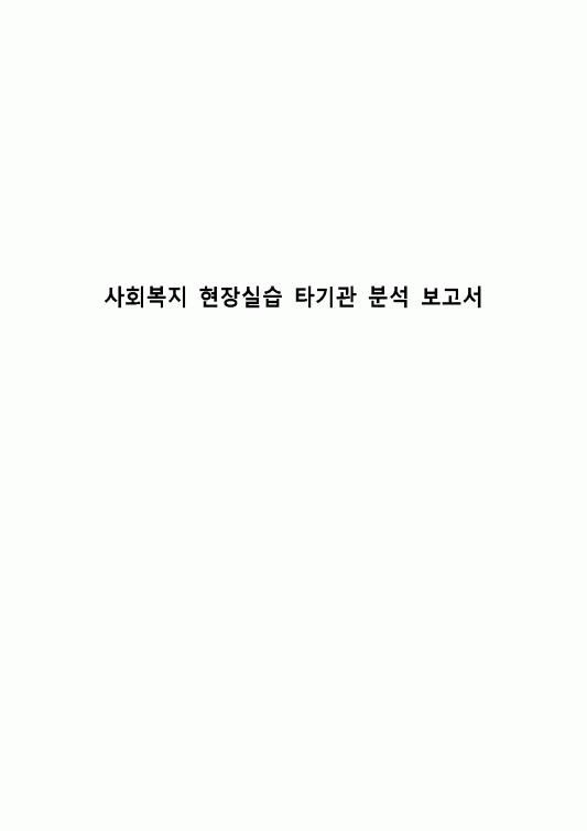 사회복지 현장실습 타기관 분석 보고서