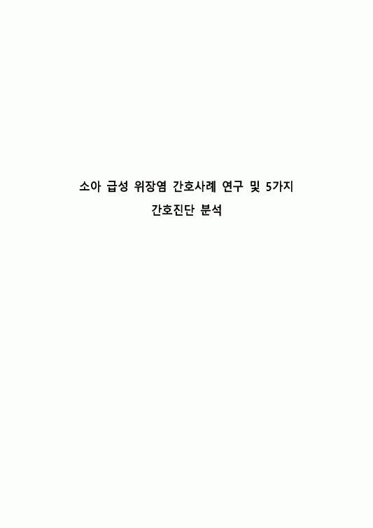 소아 급성 위장염 간호사례 연구 및 5가지 간호진단 분석