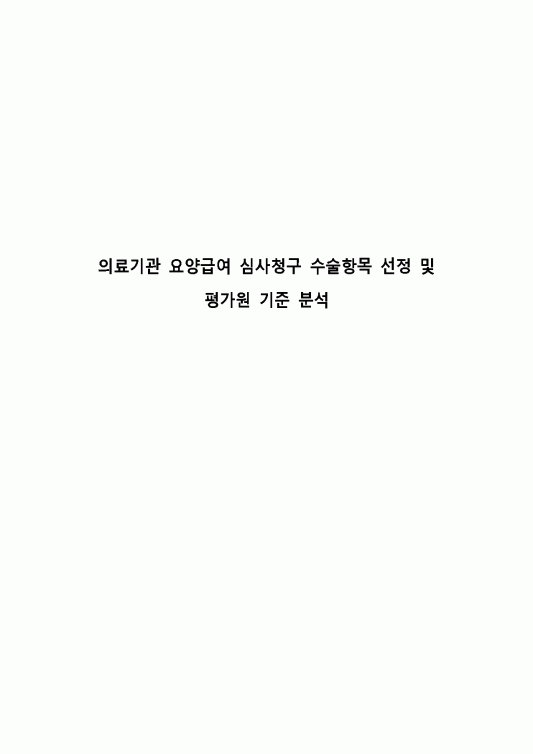 의료기관 요양급여 심사청구 수술항목 선정 및 평가원 기준 분석