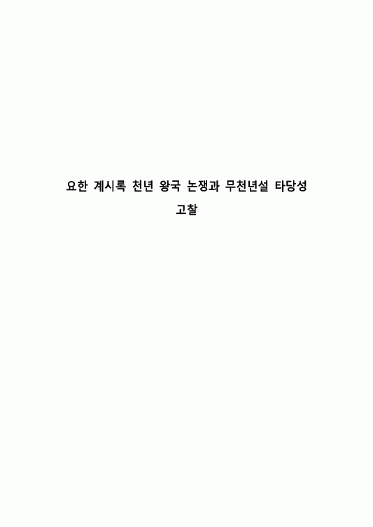 요한 계시록 천년 왕국 논쟁과 무천년설 타당성 고찰