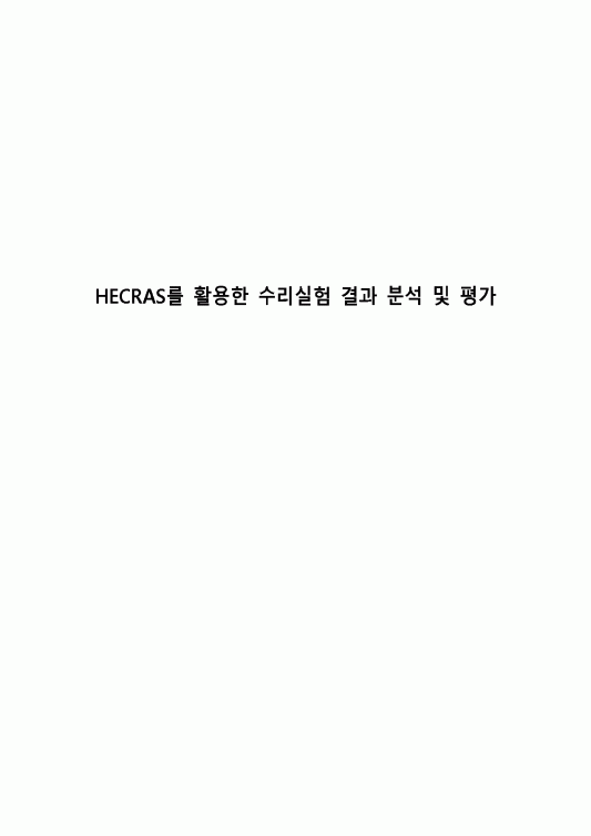 HECRAS를 활용한 수리실험 결과 분석 및 평가