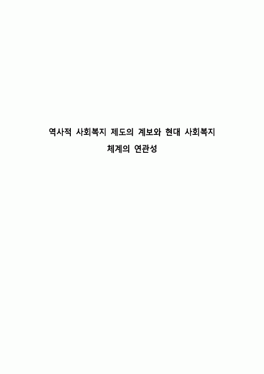 역사적 사회복지 제도의 계보와 현대 사회복지 체계의 연관성