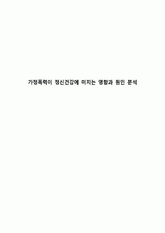 가정폭력이 정신건강에 미치는 영향과 원인 분석