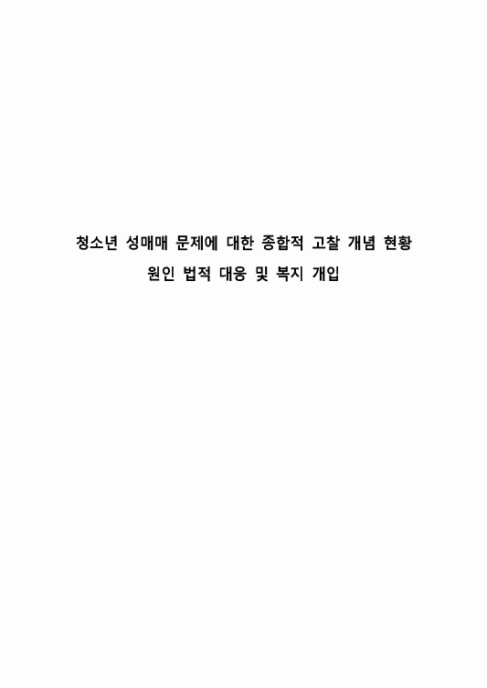 청소년 성매매 문제에 대한 종합적 고찰 개념 현황 원인 법적 대응 및 복지 개입