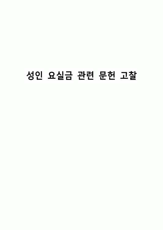 성인 요실금 관련 문헌 고찰