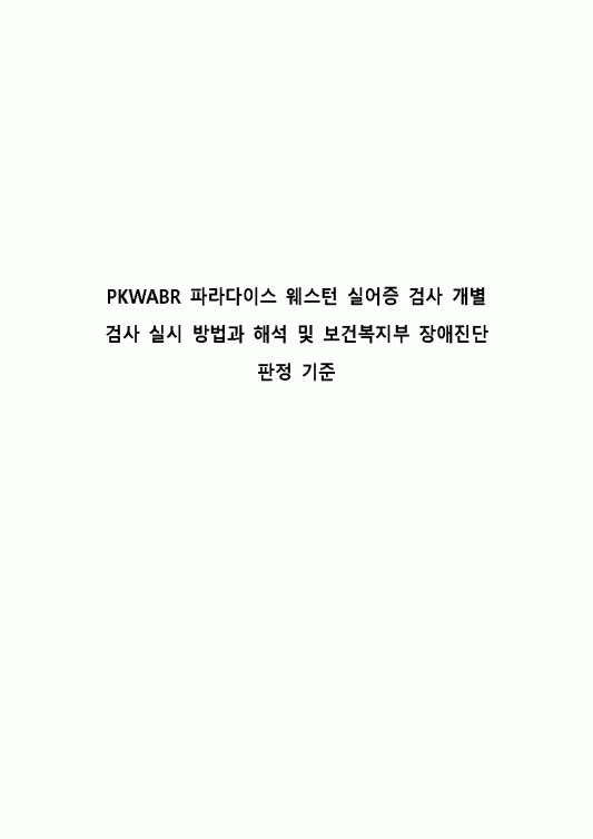 PKWABR 파라다이스 웨스턴 실어증 검사 개별 검사 실시 방법과 해석 및 보건복지부 장애진단 판정 기준