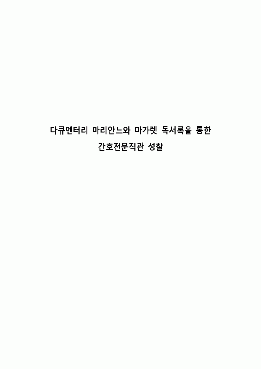 다큐멘터리 마리안느와 마가렛 독서록을 통한 간호전문직관 성찰