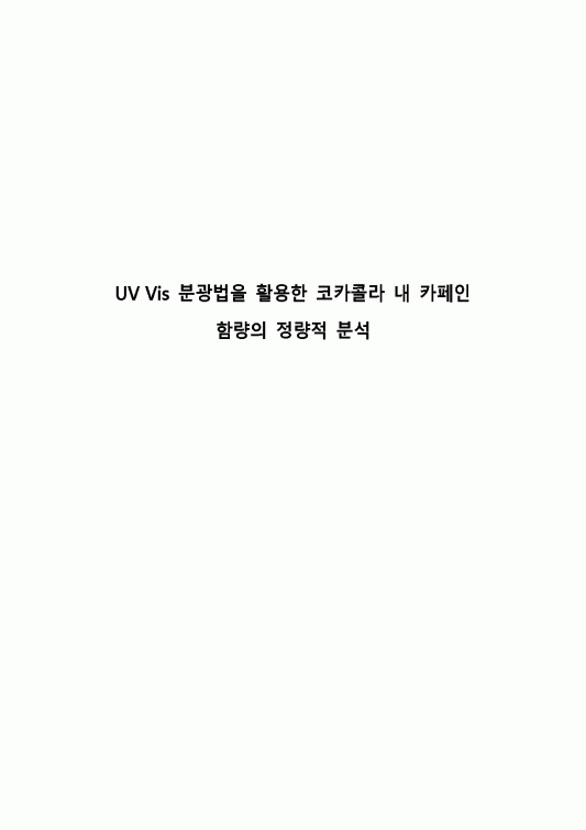 UV Vis 분광법을 활용한 코카콜라 내 카페인 함량의 정량적 분석