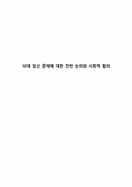 10대 임신 문제에 대한 찬반 논의와 사회적 함의