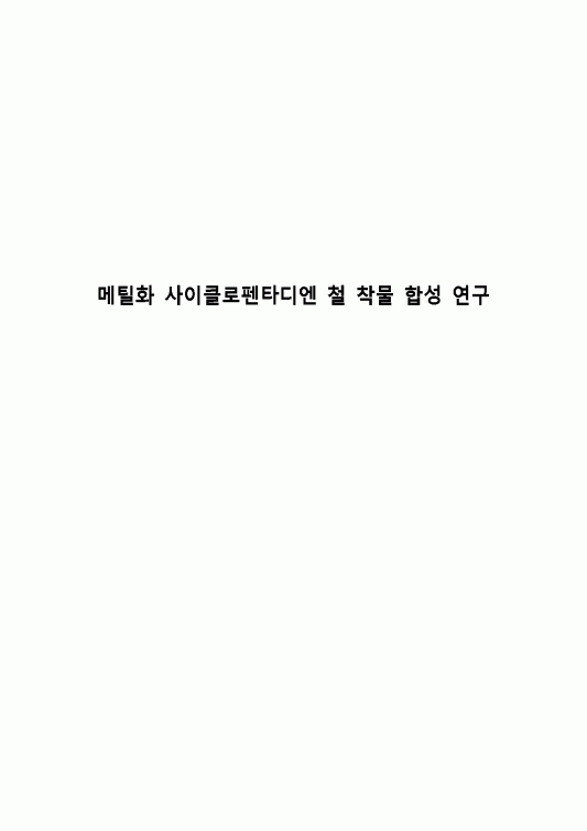 메틸화 사이클로펜타디엔 철 착물 합성 연구