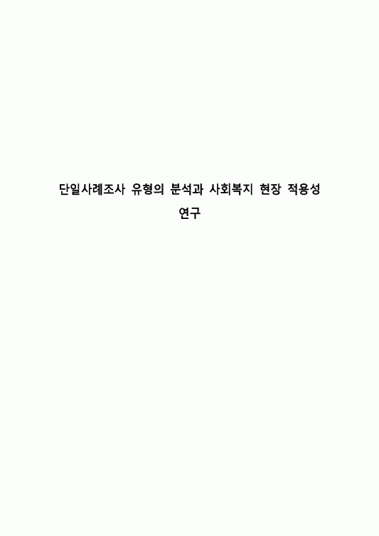 단일사례조사 유형의 분석과 사회복지 현장 적용성 연구
