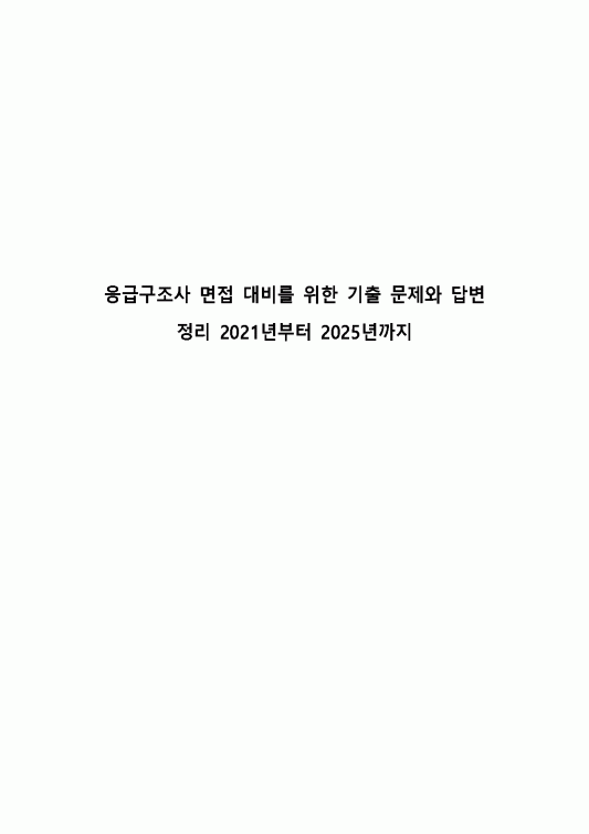 응급구조사 면접 대비를 위한 기출 문제와 답변 정리 2021년부터 2025년까지