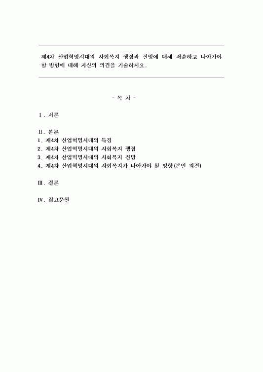 제4차 산업혁명 시대의 사회복지 쟁점과 전망에 대해 서술하고 나아가야 할 방향에 대해 자신의 의견을 기술하시오.