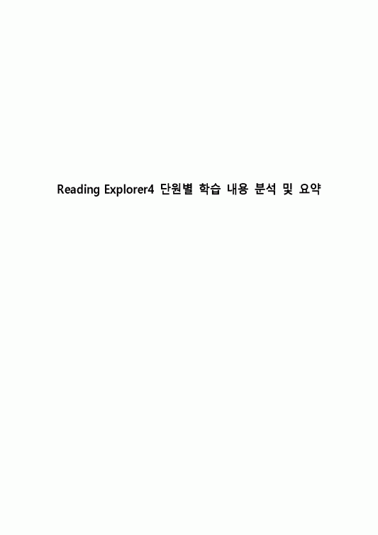 Reading Explorer4 단원별 학습 내용 분석 및 요약