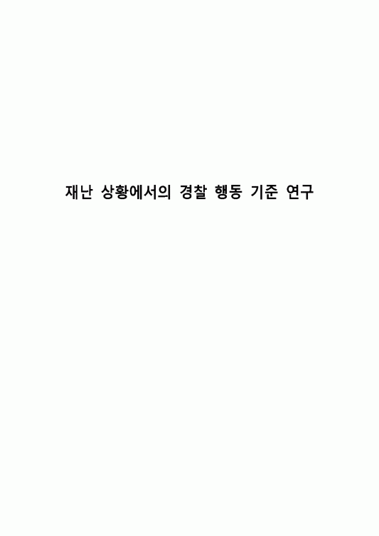 재난 상황에서의 경찰 행동 기준 연구