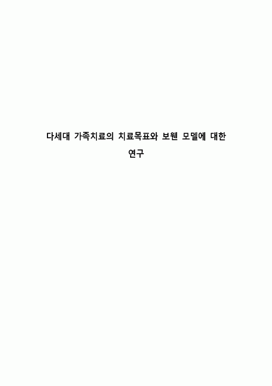 다세대 가족치료의 치료목표와 보웬 모델에 대한 연구