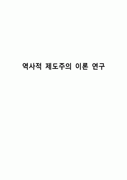 역사적 제도주의 이론 연구