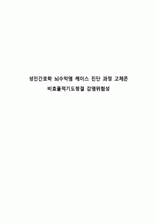 성인간호학 뇌수막염 케이스 진단 과정 고체온 비효율적기도청결 감염위험성