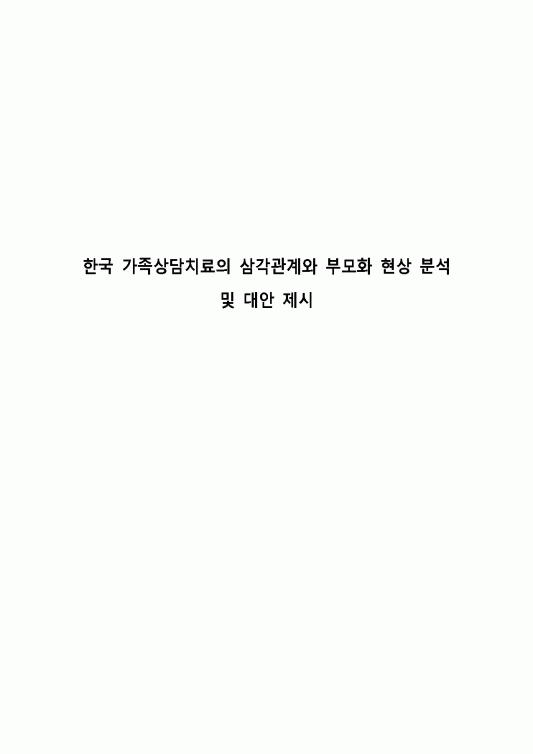 한국 가족상담치료의 삼각관계와 부모화 현상 분석 및 대안 제시