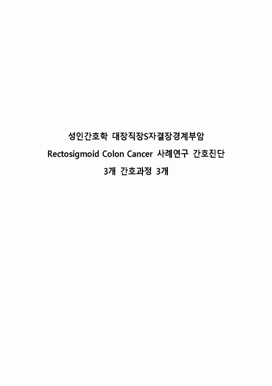 성인간호학 대장직장S자결장경계부암 Rectosigmoid Colon Cancer 사례연구 간호진단 3개 간호과정 3개