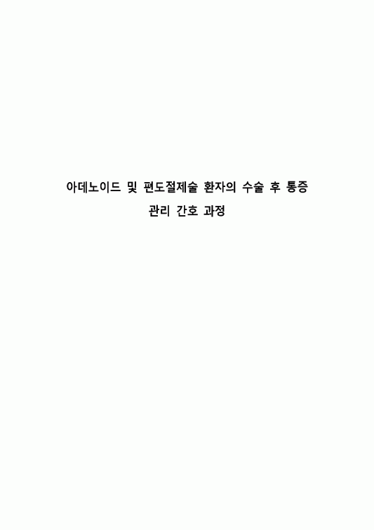 아데노이드 및 편도절제술 환자의 수술 후 통증 관리 간호 과정