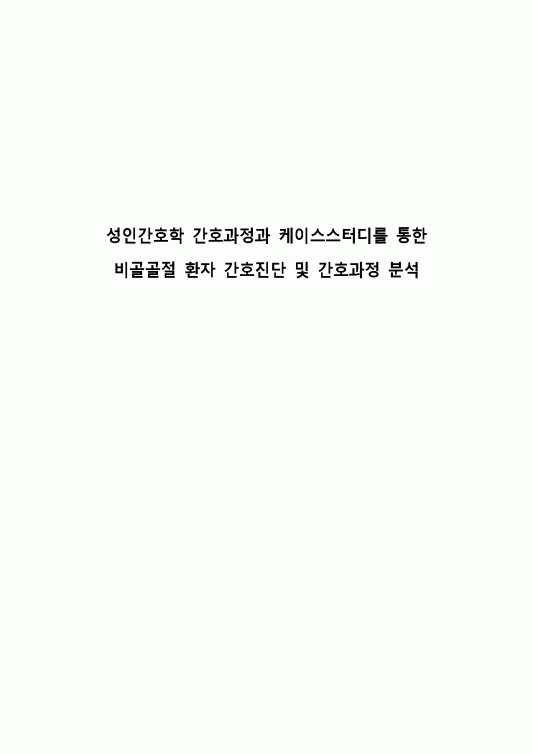 성인간호학 간호과정과 케이스스터디를 통한 비골골절 환자 간호진단 및 간호과정 분석