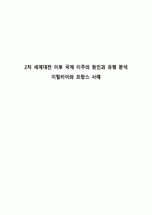 2차 세계대전 이후 국제 이주의 원인과 유형 분석 이탈리아와 프랑스 사례