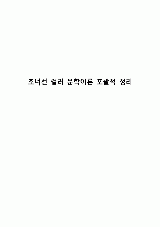 조너선 컬러 문학이론 포괄적 정리