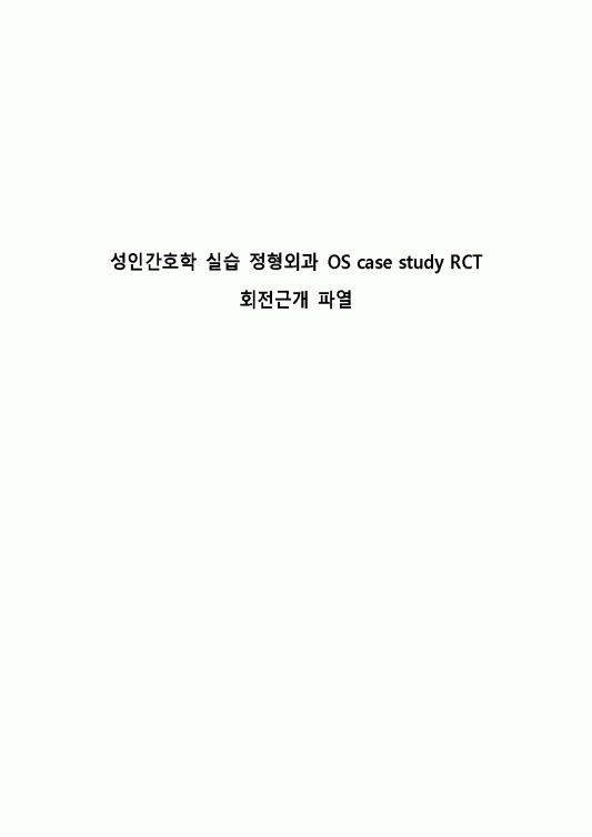 성인간호학 실습 정형외과 OS case study RCT 회전근개 파열