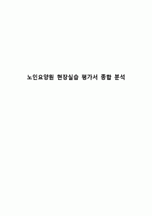 노인요양원 현장실습 평가서 종합 분석