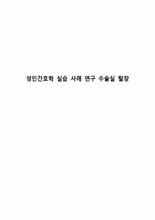 성인간호학 실습 사례 연구 수술실 탈장