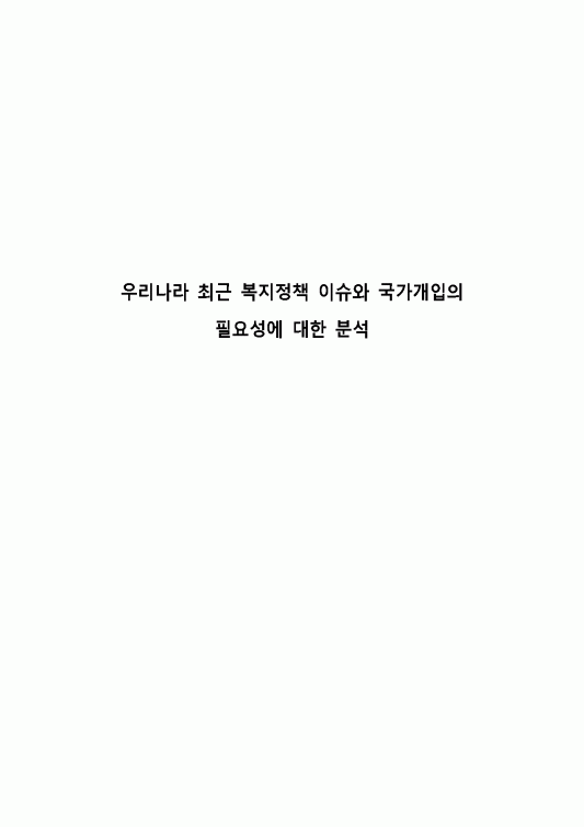 우리나라 최근 복지정책 이슈와 국가개입의 필요성에 대한 분석